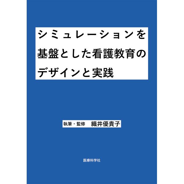 出版社名：医療科学社、鍬谷書店著者名：織井優貴子、松田岳士、島田恵発行年月：2026年03月キーワード：シミュレーション オ キバン ト シタ カンゴ キョウイク ノ デザイン ト ジッセン、オリイ,ユキコ、マツダ,タケシ、シマダ,メグミ