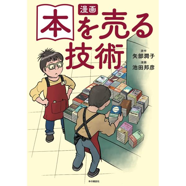 出版社名：本の雑誌社著者名：矢部潤子、池田邦彦発行年月：2024年07月キーワード：マンガ ホン オ ウル ギジュツ、ヤベ,ジュンコ、イケダ,クニヒコ