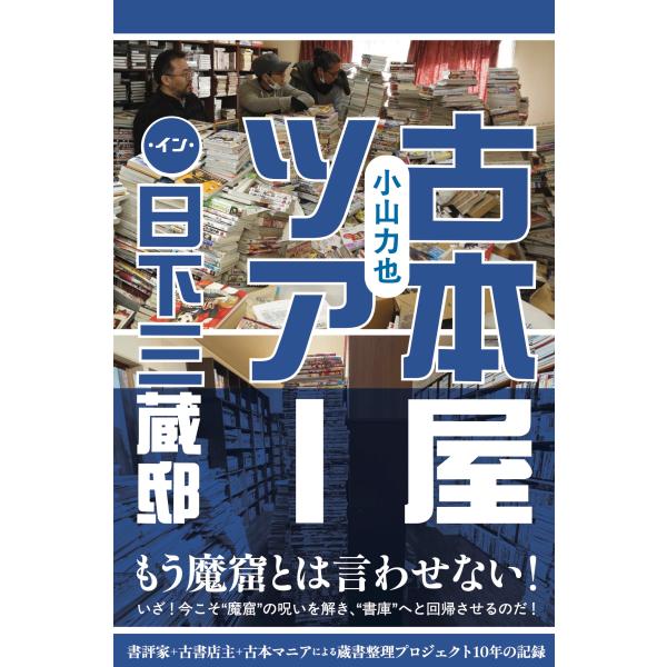 出版社名：本の雑誌社著者名：小山力也発行年月：2025年05月キーワード：フルホンヤ ツアー イン クサカサンゾウテイ、コヤマ,リキヤ
