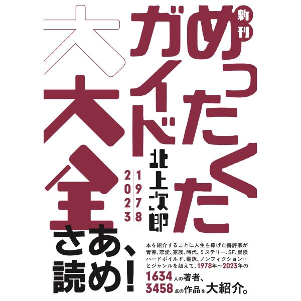 出版社名：本の雑誌社著者名：北上次郎発行年月：2025年09月キーワード：シンカン メッタクタ ガイド ダイダイゼン、キタガミ,ジロウ