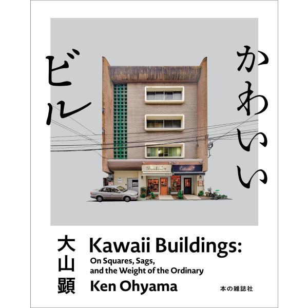 出版社名：本の雑誌社著者名：大山顕発行年月：2026年09月キーワード：カワイイ ビル、オオヤマ,ケン