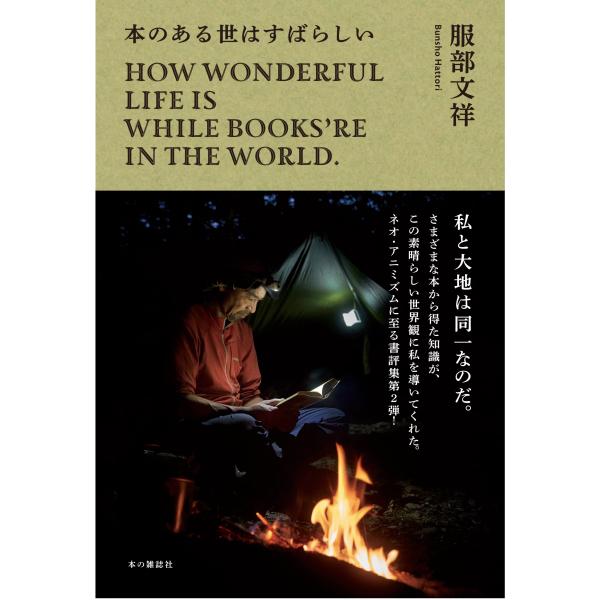 出版社名：本の雑誌社著者名：服部文祥発行年月：2026年08月キーワード：ホン ノ アルヨ ワ スバラシイ、ハットリ,ブンショウ