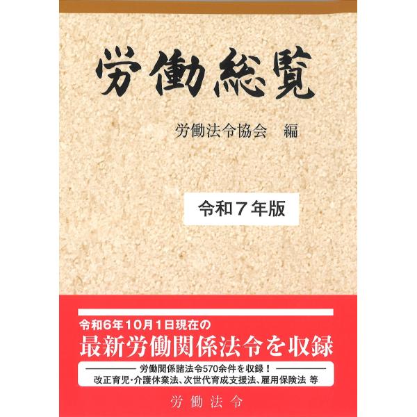 出版社名：労働法令著者名：労働法令協会発行年月：2024年12月キーワード：ロウドウ ソウラン、ロウドウ ホウレイ キョウカイ