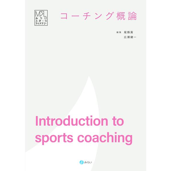 出版社名：みらい著者名：尾縣貢、広瀬健一シリーズ名：みらいスポーツライブラリー発行年月：2024年03月キーワード：コーチング ガイロン、オガタ,ミツギ、ヒロセ,ケンイチ