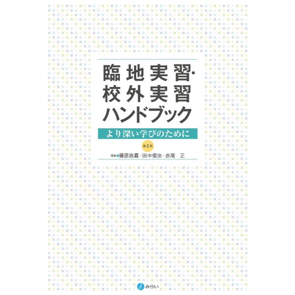 出版社名：みらい著者名：藤原政嘉、田中俊治、赤尾正発行年月：2025年03月版：第２版キーワード：リンチ ジッシュウ コウガイ ジッシュウ ハンドブック、フジワラ,マサヨシ、タナカ,トシハル、アカオ,タダシ