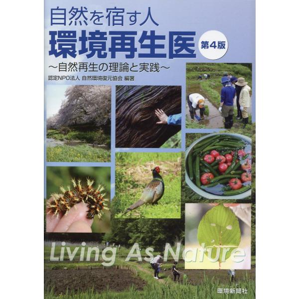 出版社名：環境新聞社著者名：自然環境復元協会発行年月：2026年01月版：第４版キーワード：シゼン オ ヤドスヒト カンキョウ サイセイイ、シゼン カンキョウ フクゲン キョウカイ