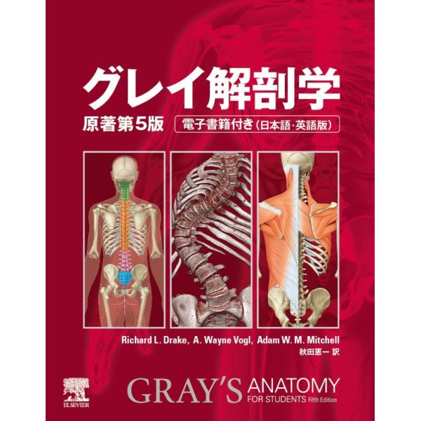出版社名：エルゼビア・ジャパン著者名：リチャード・Ｌ．ドレイク、Ａ．ウェイン・フォーグル、アダム・Ｗ．Ｍ．ミッチェル発行年月：2025年01月版：原著第５版キーワード：グレイ カイボウガク、ドレイク,リチャード・L.、フォーグル,A.ウェイ...