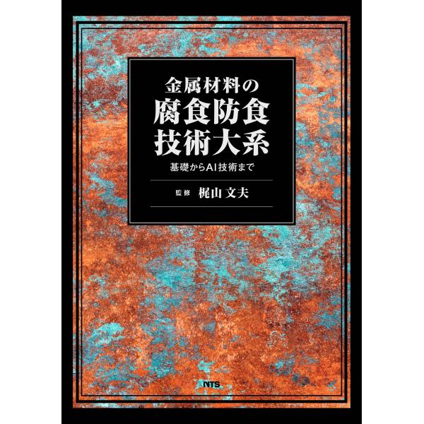出版社名：エヌ・ティー・エス、鍬谷書店著者名：梶山文夫発行年月：2025年01月キーワード：キンゾク ザイリョウ ノ フショク ボウショク ギジュツ タイケイ、カジヤマ,フミオ