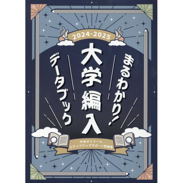 出版社名：羽場学園専修学校中央ゼミナール、オクムラ書店著者名：中央ゼミナールステップアップサポート部、羽場学園専修学校中央ゼミナール発行年月：2023年11月キーワード：マルワカリ ダイガク ヘンニュウ データ ブック、チュウオウ ゼミナー...