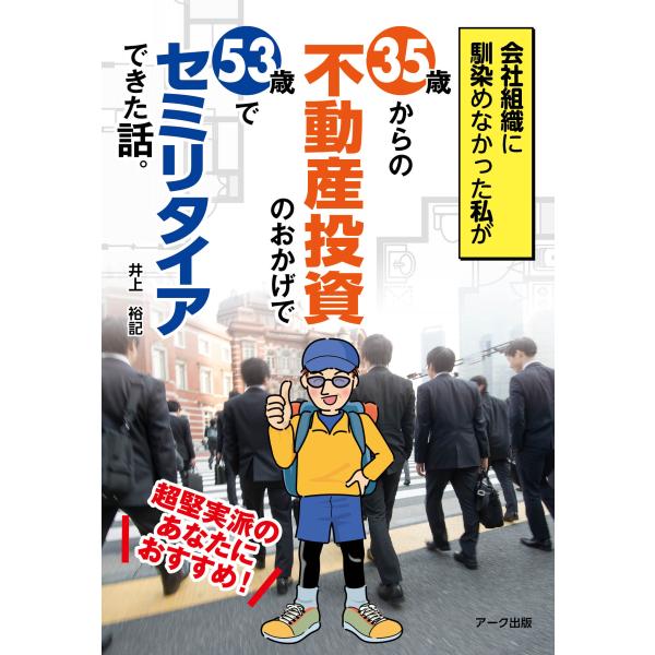出版社名：アーク出版著者名：井上裕記発行年月：2025年10月キーワード：カイシャ ソシキ ニ ナジメナカッタ ワタシ ガ サンジュウゴサイ カラノ フドウサン トウシ ノ オカゲ デ ゴジュサンサイ デ セミリタイア デキタ ハナシ、イノ...
