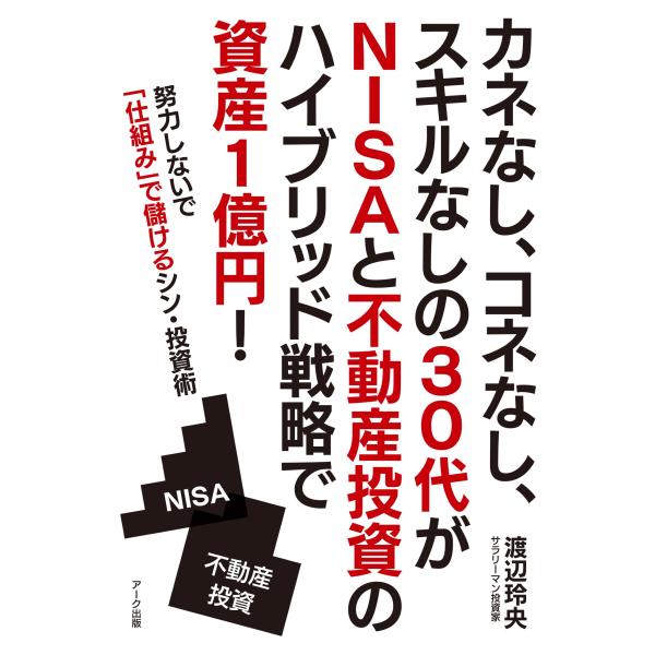 出版社名：アーク出版著者名：渡辺玲央発行年月：2026年06月キーワード：カネナシ コネナシ スキルナシ ノ サンジュウダイ ガ ニーサ ト フドウサン トウシ ノ ハイブリッド センリャク デ シサン イチオクエン、ワタナベ,レオ