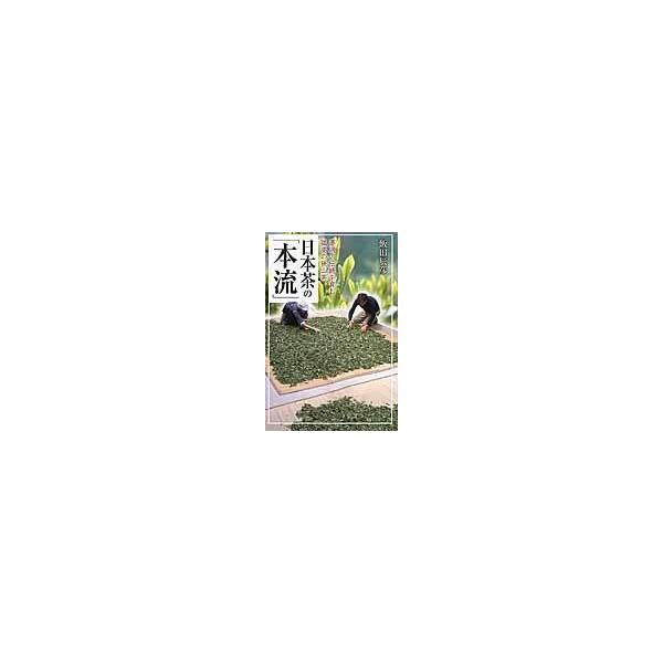 出版社名：鉱脈社、地方・小出版流通センター著者名：飯田辰彦発行年月：2016年05月キーワード：ニホンチャ ノ ホンリュウ、イイダ,タツヒコ