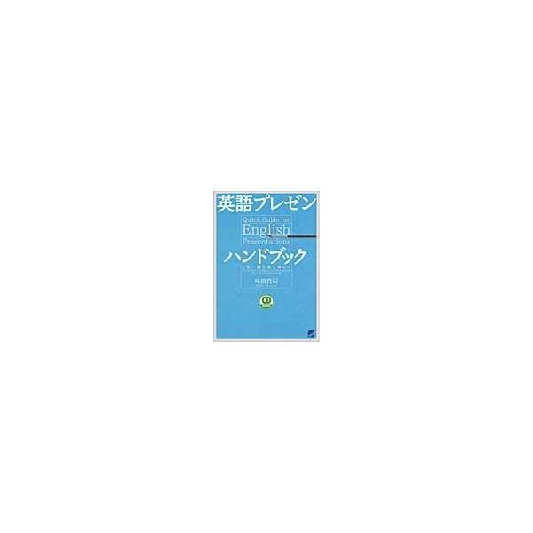 出版社名：ベレ出版著者名：味園真紀シリーズ名：ＣＤ　ｂｏｏｋ発行年月：2010年02月キーワード：エイゴ プレゼン ハンドブック*QUICK GUIDE FOR ENGLISH PRESENTATIONS、ミソノ,マキ
