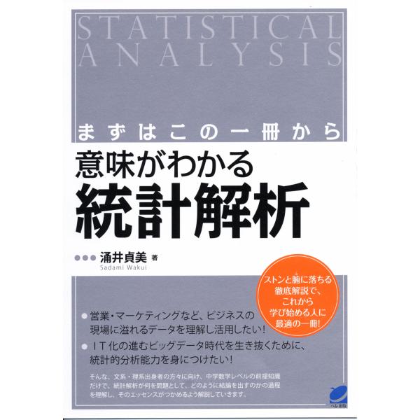 出版社名：ベレ出版著者名：涌井貞美シリーズ名：Ｂｅｒｅｔ　ｓｃｉｅｎｃｅ発行年月：2013年02月キーワード：イミ ガ ワカル トウケイ カイセキ、ワクイ,サダミ
