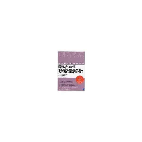 出版社名：ベレ出版著者名：石井俊全シリーズ名：Ｂｅｒｅｔ　ｓｃｉｅｎｃｅ発行年月：2014年06月キーワード：イミ ガ ワカル タヘンリョウ カイセキ、イシイ,トシアキ