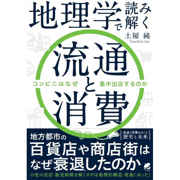 出版社名：ベレ出版著者名：土屋純発行年月：2022年07月キーワード：チリガク デ ヨミトク リュウツウ ト ショウヒ、ツチヤ,ジュン
