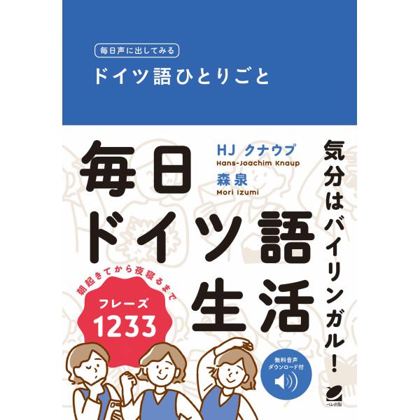 出版社名：ベレ出版著者名：ハンス・ヨアヒム・クナウプ、森泉（独語学）発行年月：2023年05月キーワード：マイニチ コエ ニ ダシテミル ドイツゴ ヒトリゴト、クナウプ,ハンス・ヨアヒム、モリ,イズミ