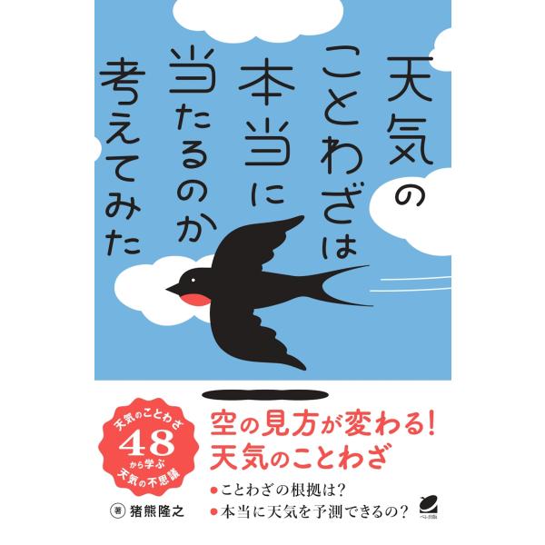 出版社名：ベレ出版著者名：猪熊隆之発行年月：2023年07月キーワード：テンキ ノ コトワザ ワ ホントウ ニ アタルノカ カンガエテミタ、イノクマ,タカユキ