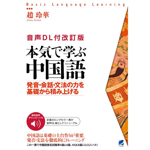 出版社名：ベレ出版著者名：趙玲華シリーズ名：Ｂａｓｉｃ　ｌａｎｇｕａｇｅ　ｌｅａｒｎｉｎｇ発行年月：2024年04月版：改訂版キーワード：ホンキ デ マナブ チュウゴクゴ、チョウ,リンカ