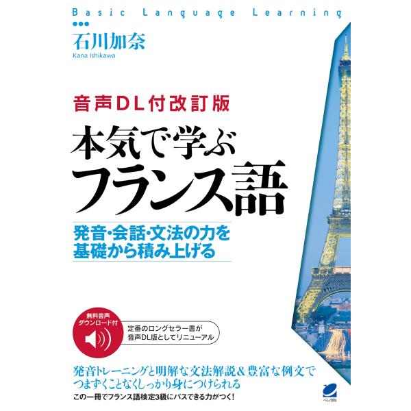 出版社名：ベレ出版著者名：石川加奈シリーズ名：Ｂａｓｉｃ　Ｌａｎｇｕａｇｅ　Ｌｅａｒｎｉｎｇ発行年月：2024年02月版：改訂版キーワード：ホンキ デ マナブ フランスゴ、イシカワ,カナ