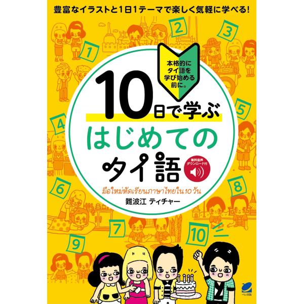 出版社名：ベレ出版著者名：難波江ティチャー発行年月：2024年03月キーワード：トオカ デ マナブ ハジメテ ノ タイゴ、ナバエ,ティチャー