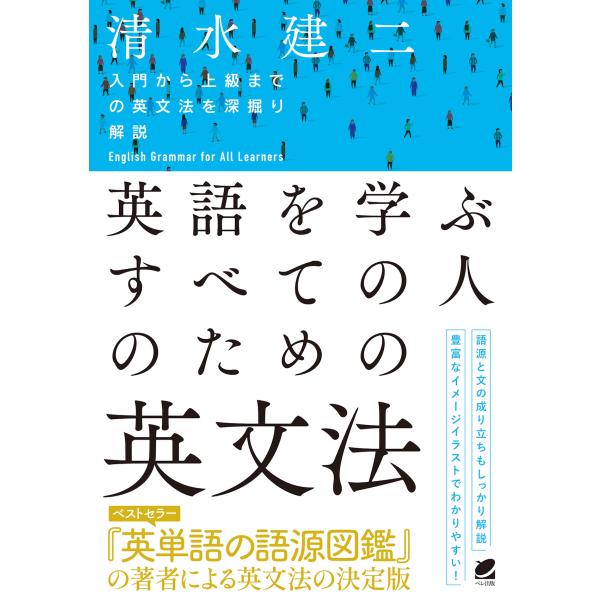 出版社名：ベレ出版著者名：清水建二発行年月：2025年02月キーワード：エイゴ オ マナブ スベテ ノ ヒト ノ タメノ エイブンポウ、シミズ,ケンジ
