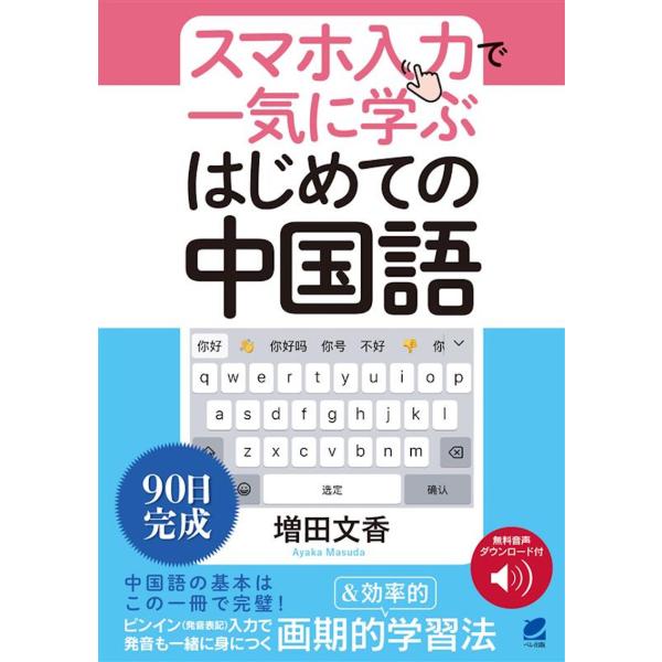 出版社名：ベレ出版著者名：増田文香発行年月：2026年01月キーワード：スマホ ニュウリョク デ イッキ ニ マナブ ハジメテ ノ チュウゴクゴ、マスダ,アヤカ