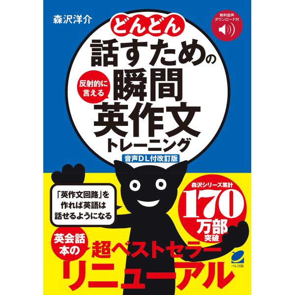 出版社名：ベレ出版著者名：森沢洋介発行年月：2026年01月版：音声ＤＬ付改訂版キーワード：ドンドン ハナス タメノ シュンカン エイサクブン トレーニング、モリサワ,ヨウスケ