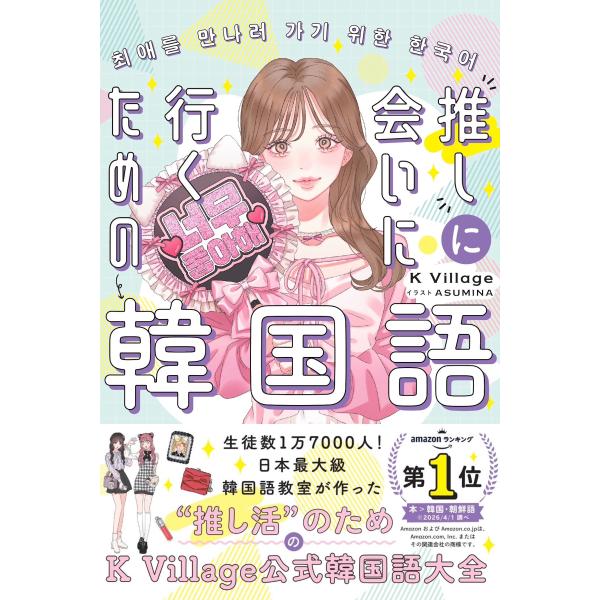 出版社名：ベレ出版著者名：Ｋ　Ｖｉｌｌａｇｅ韓国語、姜仁寧、田中茉冴発行年月：2026年04月キーワード：オシ ニ アイ ニ イク タメノ カンコクゴ、ケイ ビレッジ カンコクゴ、カン,イニョン、タナカ,マキ