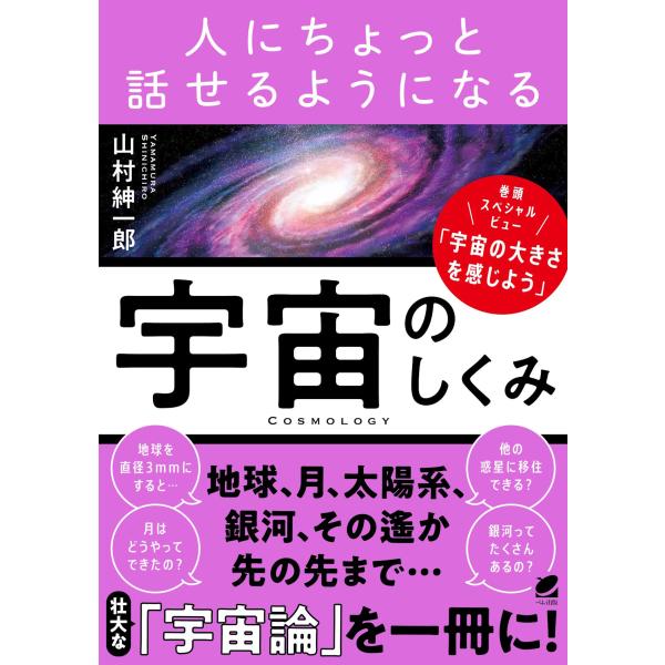 出版社名：ベレ出版著者名：山村紳一郎発行年月：2026年06月キーワード：ヒト ニ チョット ハナセルヨウニ ナル ウチュウ ノ シクミ、ヤマムラ,シンイチロウ