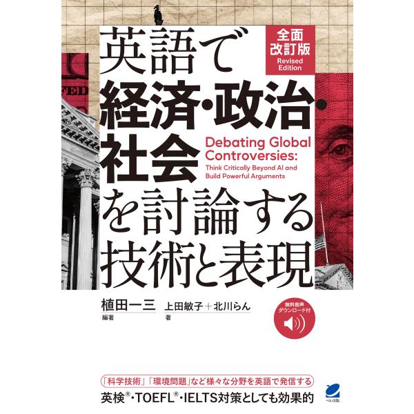 出版社名：ベレ出版著者名：植田一三、上田敏子、北川らん発行年月：2026年09月版：全面改訂版キーワード：エイゴ デ ケイザイ セイジ シャカイ オ トウロンスル ギジュツ ト ヒョウゲン、ウエダ,イチゾウ、ウエダ,トシコ、キタガワ,ラン