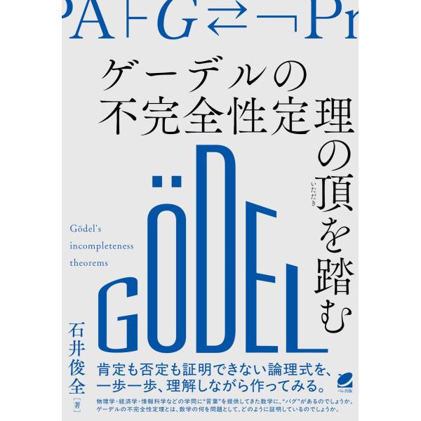 出版社名：ベレ出版著者名：石井俊全発行年月：2026年09月キーワード：ゲーデル ノ フカンゼンセイ テイリ ノ イタダキ オ フム、イシイ,トシアキ