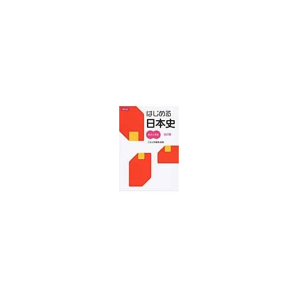 出版社名：Ｚ会ソリューションズ著者名：Ｚ会出版編集部発行年月：2014年03月版：改訂版キーワード：ハジメル ニホンシ ヨウテン アンド エンシュウ、ゼットカイ シュッパン ヘンシュウブ