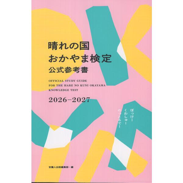 出版社名：吉備人出版、地方・小出版流通センター著者名：吉備人出版編集部発行年月：2025年10月キーワード：ハレ ノ クニ オカヤマ ケンテイ コウシキ サンコウショ、キビト シュッパン ヘンシュウブ