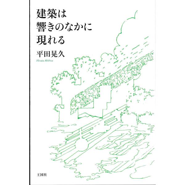出版社名：王国社著者名：平田晃久発行年月：2025年07月キーワード：ケンチク ワ ヒビキ ノ ナカニ アラワレル、ヒラタ,アキヒサ