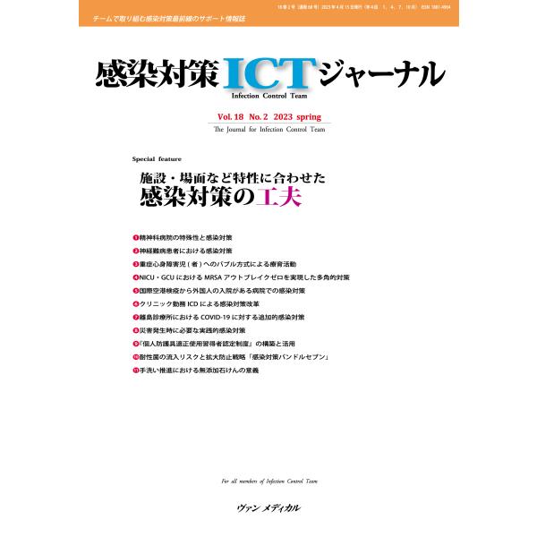 出版社名：ヴァンメディカル著者名：満田年宏、森兼啓太、森澤雄司発行年月：2023年04月キーワード：カンセン タイサク アイシーティー ジャーナル*THE JOURNAL FOR INFECTION CONTROL TEAM、ミツダ,トシヒ...