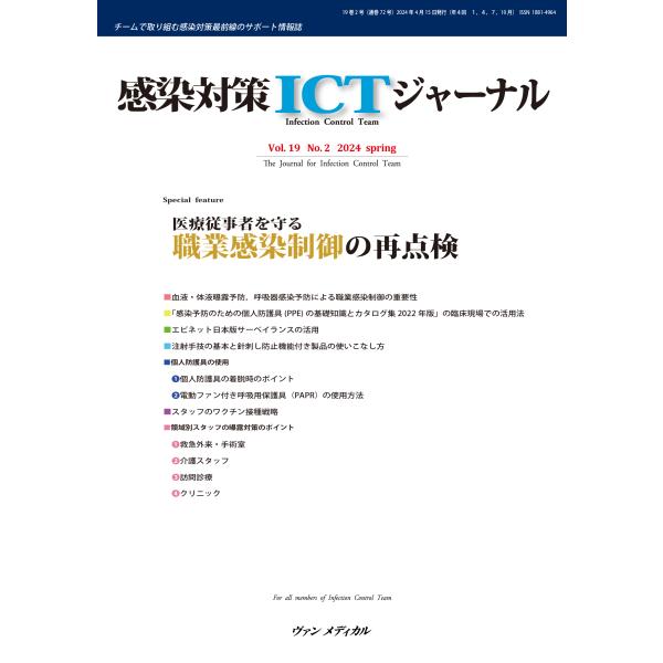 出版社名：ヴァンメディカル著者名：満田年宏、森兼啓太、森澤雄司発行年月：2024年04月キーワード：カンセン タイサク アイシーティー ジャーナル*THE JOURNAL FOR INFECTION CONTROL TEAM、ミツダ,トシヒ...