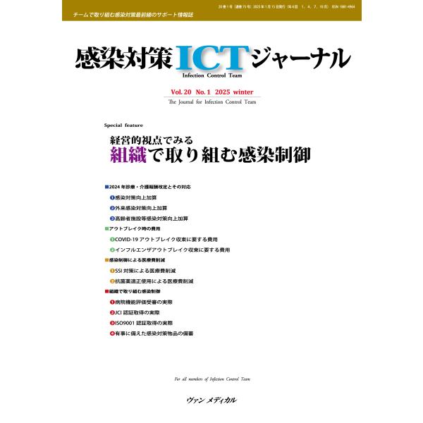 出版社名：ヴァンメディカル著者名：満田年宏、森兼啓太、森澤雄司発行年月：2025年01月キーワード：カンセン タイサク アイシーティー ジャーナル*THE JOURNAL FOR INFECTION CONTROL TEAM、ミツダ,トシヒ...