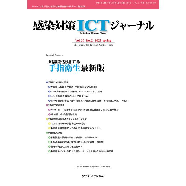 出版社名：ヴァンメディカル著者名：森兼啓太、笠原敬発行年月：2025年04月キーワード：カンセン タイサク アイシーティー ジャーナル*THE JOURNAL FOR INFECTION CONTROL TEAM、モリカネ,ケイタ、カサハラ,ケイ