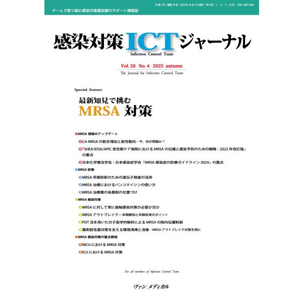 出版社名：ヴァンメディカル著者名：森兼啓太、笠原敬発行年月：2025年10月キーワード：カンセン タイサク アイシーティー ジャーナル*THE JOURNAL FOR INFECTION CONTROL TEAM、モリカネ,ケイタ、カサハラ,ケイ