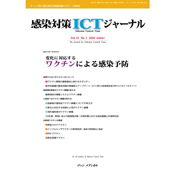 出版社名：ヴァンメディカル著者名：森兼啓太、笠原敬発行年月：2026年01月キーワード：カンセン タイサク アイシーティー ジャーナル*THE JOURNAL FOR INFECTION CONTROL TEAM、モリカネ,ケイタ、カサハラ,ケイ