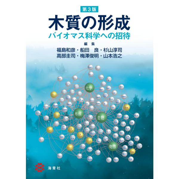 出版社名：海青社著者名：福島和彦、船田良、杉山淳司発行年月：2024年03月版：第３版キーワード：モクシツ ノ ケイセイ*SECONDARY XYLEM FORMATION、フクシマ,カズヒコ、フナダ,リョウ、スギヤマ,ジュンジ