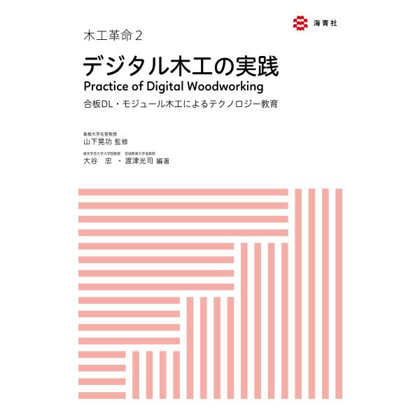 出版社名：海青社著者名：大谷忠（技術教育）、渡津光司、山下晃功発行年月：2026年02月キーワード：デジタル モッコウ ノ ジッセン、オオタニ,タダシ、ワタツ,コウジ、ヤマシタ,アキノリ