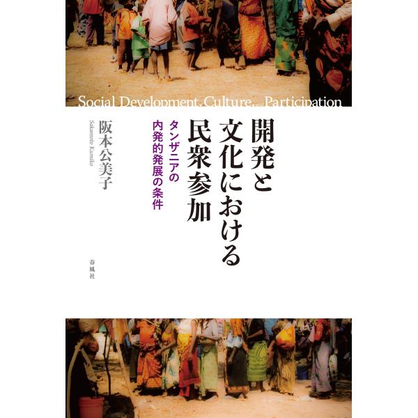 出版社名：春風社著者名：阪本公美子発行年月：2020年02月キーワード：カイハツ ト ブンカ ニ オケル ミンシュウ サンカ、サカモト,クミコ