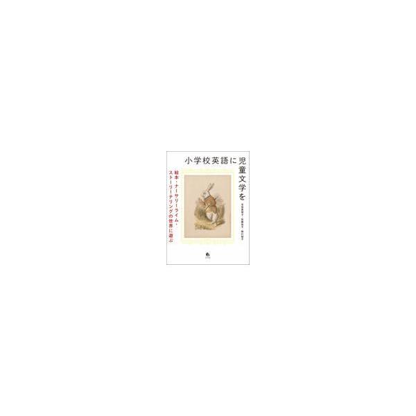出版社名：春風社著者名：吉田真理子（英語教育）、佐藤佳子（教育学）、執行智子発行年月：2021年04月キーワード：ショウガッコウ エイゴ ニ ジドウ ブンガク オ、ヨシダ,マリコ、サトウ,ケイコ、シギョウ,トモコ