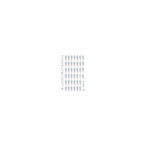 出版社名：春風社著者名：高山陽子発行年月：2022年09月キーワード：フォビア ガ イッパイ、タカヤマ,ヨウコ