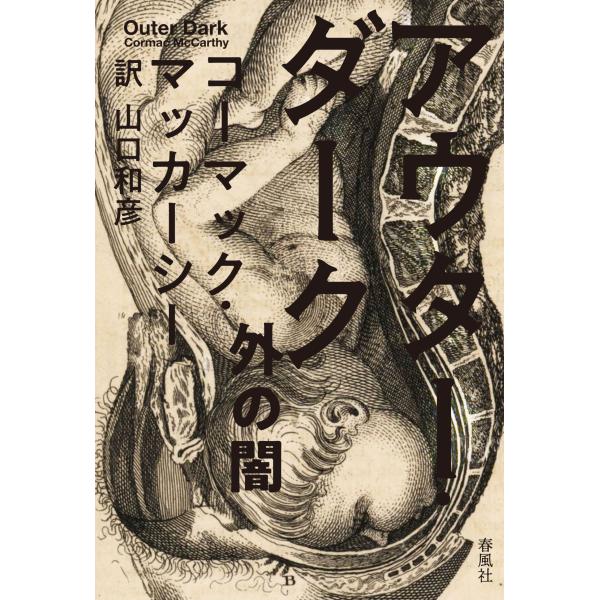 出版社名：春風社著者名：コーマック・マッカーシー、山口和彦（アメリカ文学）発行年月：2023年12月キーワード：アウター ダーク、マッカーシー,コーマック、ヤマグチ,カズヒコ