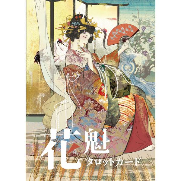 出版社名：ＧＯＬＤＥＮ　ＡＧＥ、サンクチュアリ出版著者名：ＧＯＬＤＥＮ　ＡＧＥシリーズ名：［バラエティ］発行年月：2026年04月キーワード：オイラン タロット カード、ゴールデン エイジ