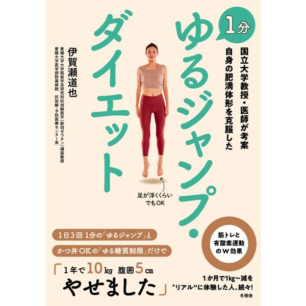 出版社名：冬樹舎、サンクチュアリ出版著者名：伊賀瀬道也発行年月：2021年09月キーワード：イップン ユルジャンプ ダイエット*1プン ユルジャンプ ダイエット、イガセ,ミチヤ