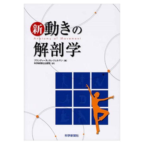 出版社名：科学新聞社著者名：ブランディーヌ・カレ・ジェルマン、科学新聞社発行年月：2009年03月キーワード：シン ウゴキ ノ カイボウガク、カレ・ジェルマン,ブランディーヌ、カガク シンブンシャ